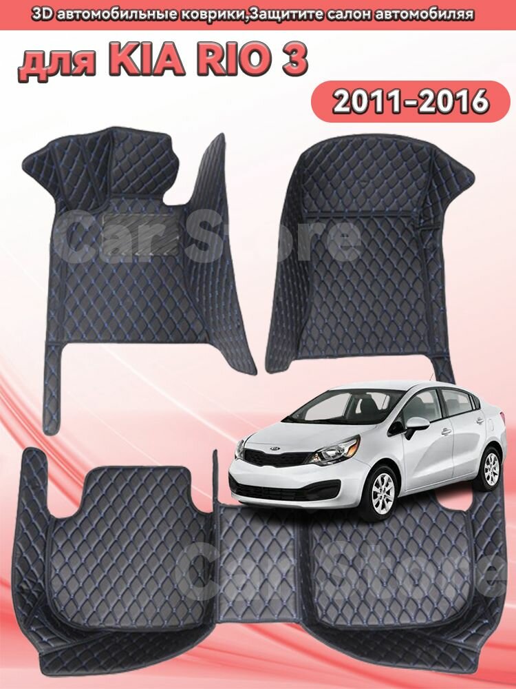 Автомобильные 3D-коврики, используемые в KIA RIO 3 2011-2016, защищают салон автомобиля от пыли и влаги.