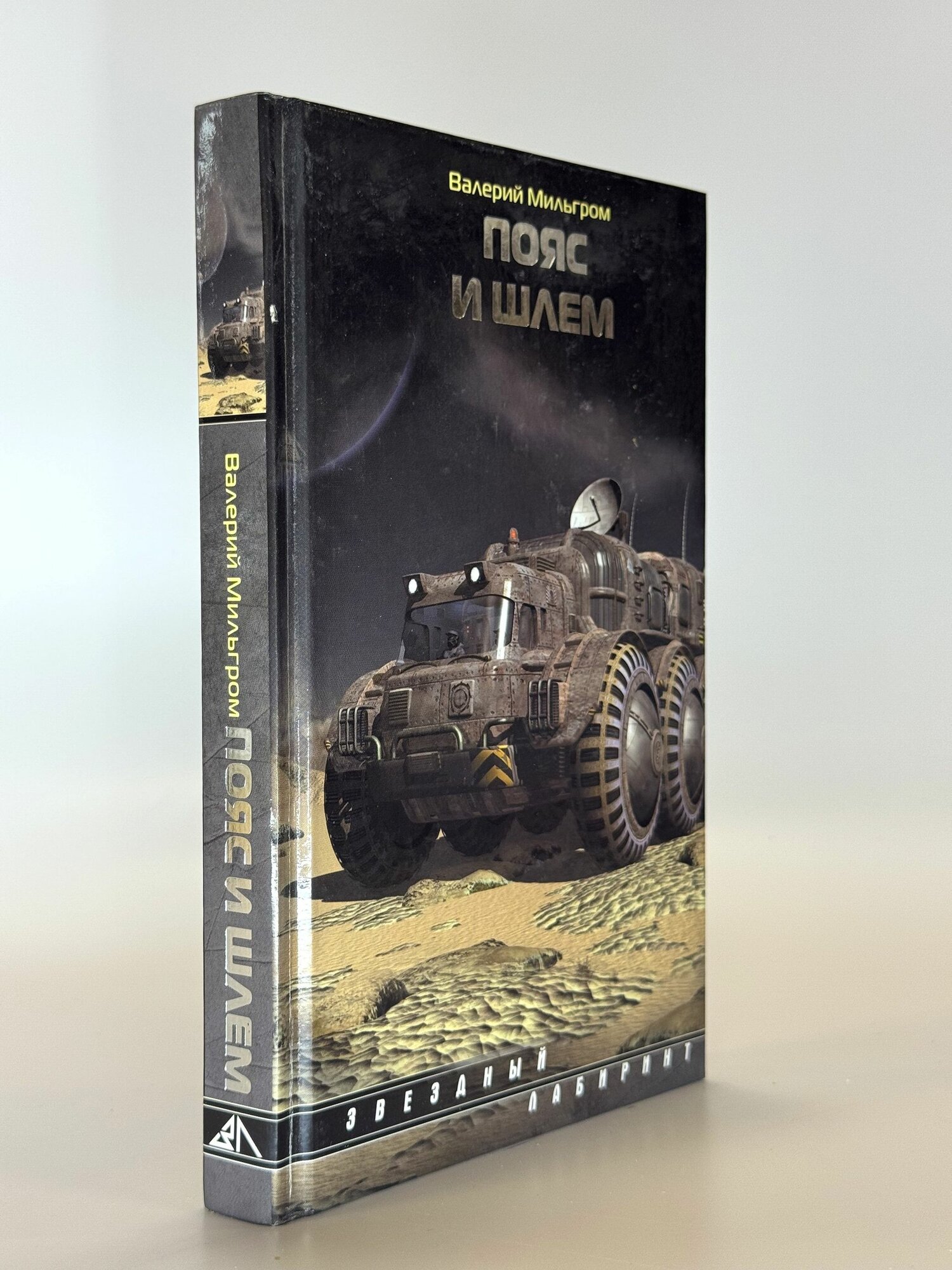 Пояс и шлем. Валерий Мильгром. Букинистическая книга в отличном состоянии.