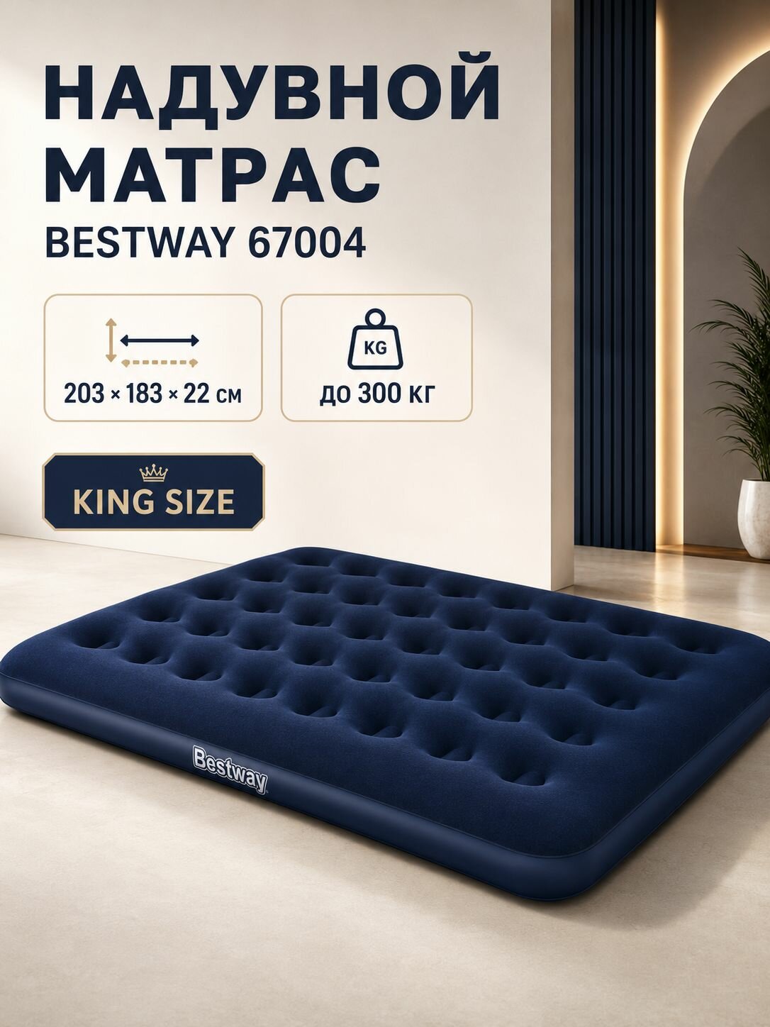 Матрас надувной двуспальный для сна Bestway 67004 King Size 20318322 см, до 300 кг, флокированный, без насоса