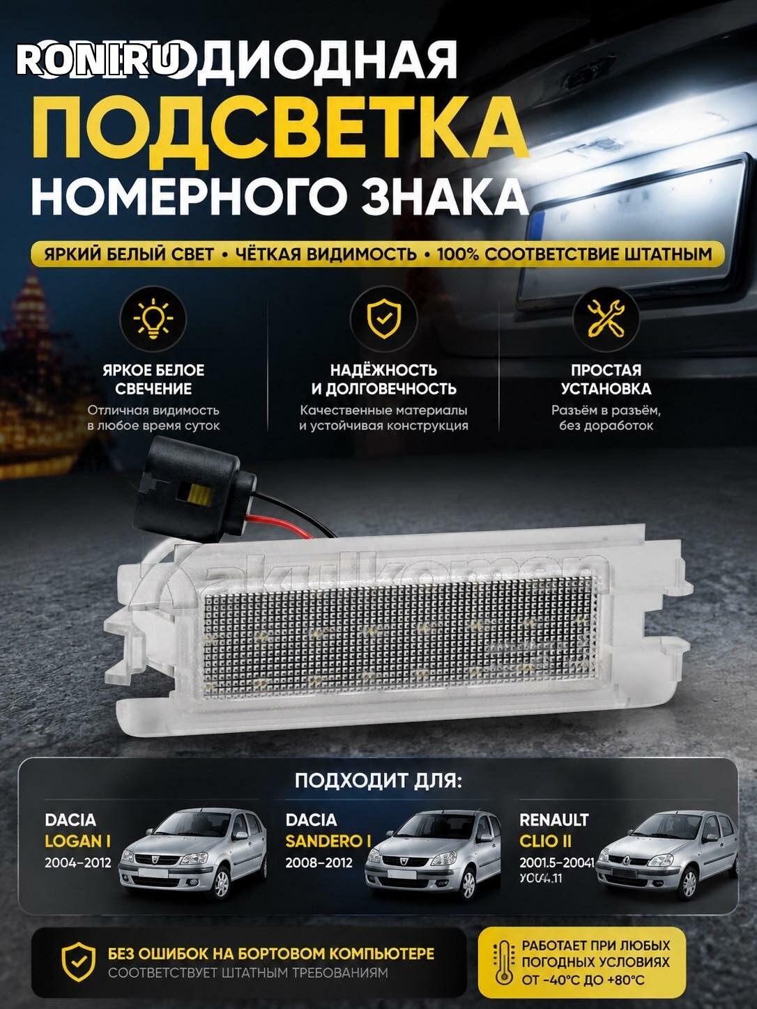 Светодиодная подсветка номерного знака для Dacia Logan I 2004-2012, Sandero I 2008-2012 и Renault Clio II 2001.5-2004.11