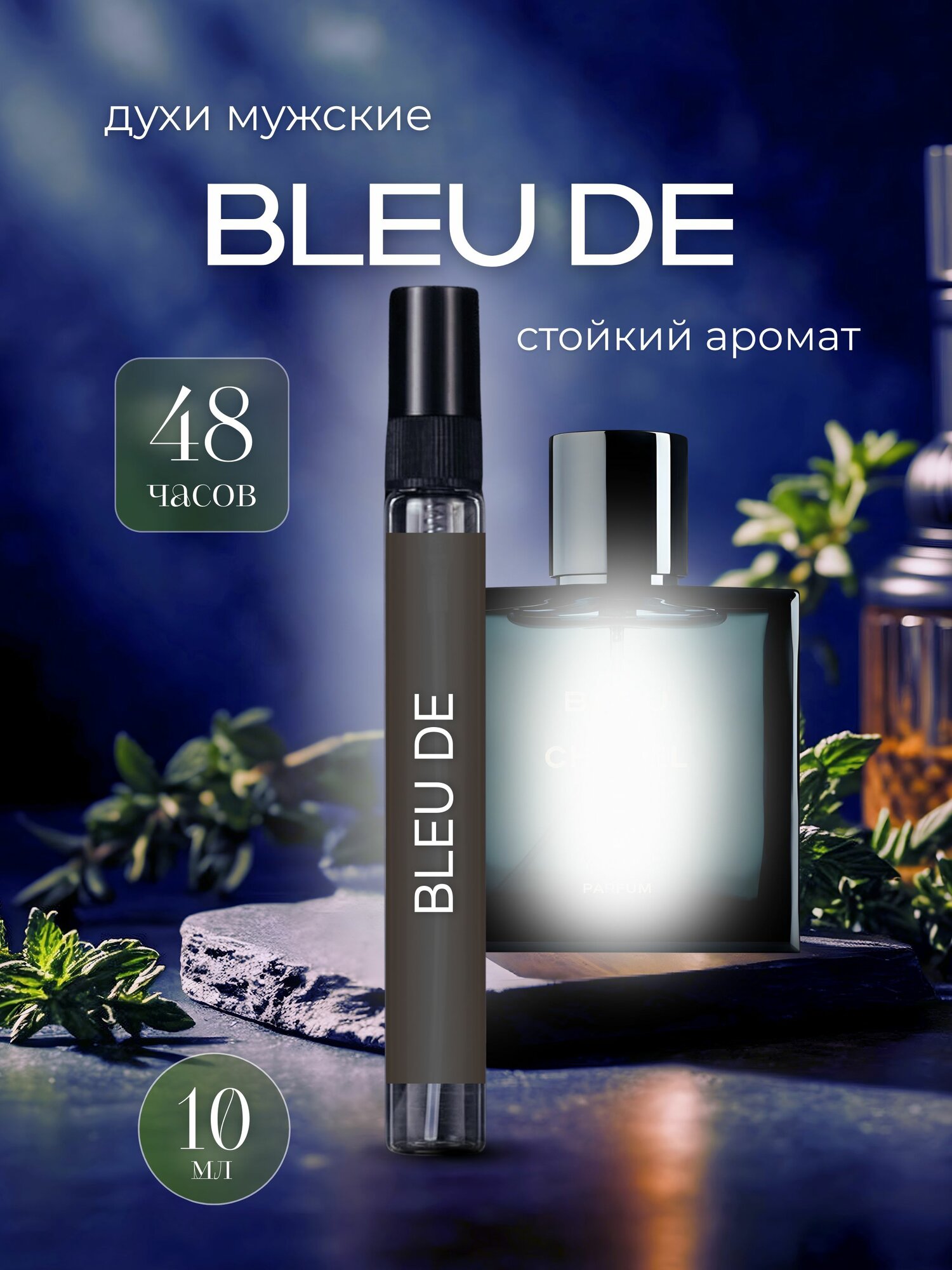 Духи мужские BLEU DE CHANE 10ml ( парфюмерная вода мужская Блю Де Шанель )