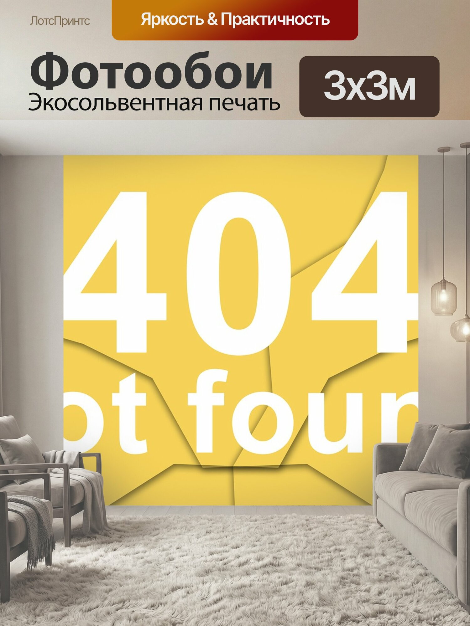 Фотообои "Not found, 404 ошибка, файл не найден" 300x300 см. экосольвентная печать