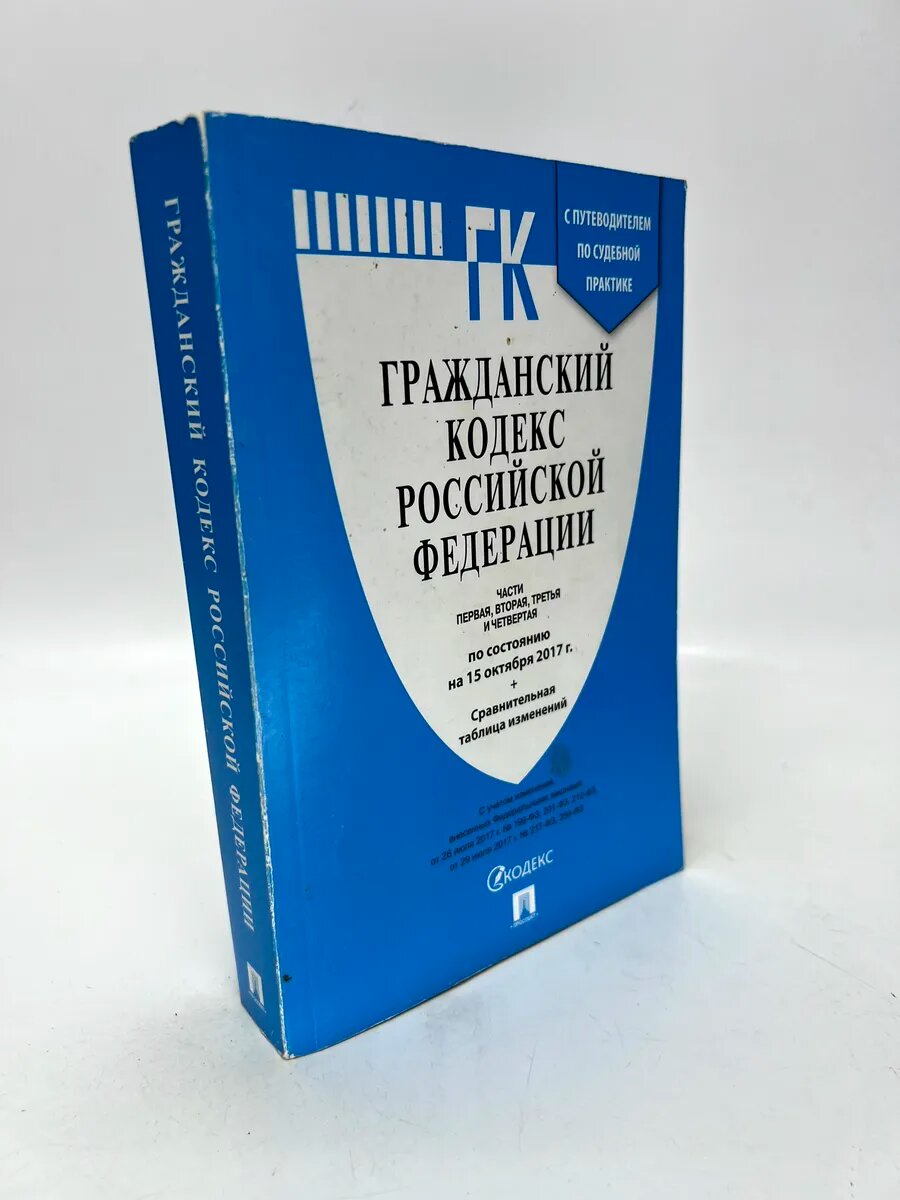 Гражданский кодекс Российской Федерации