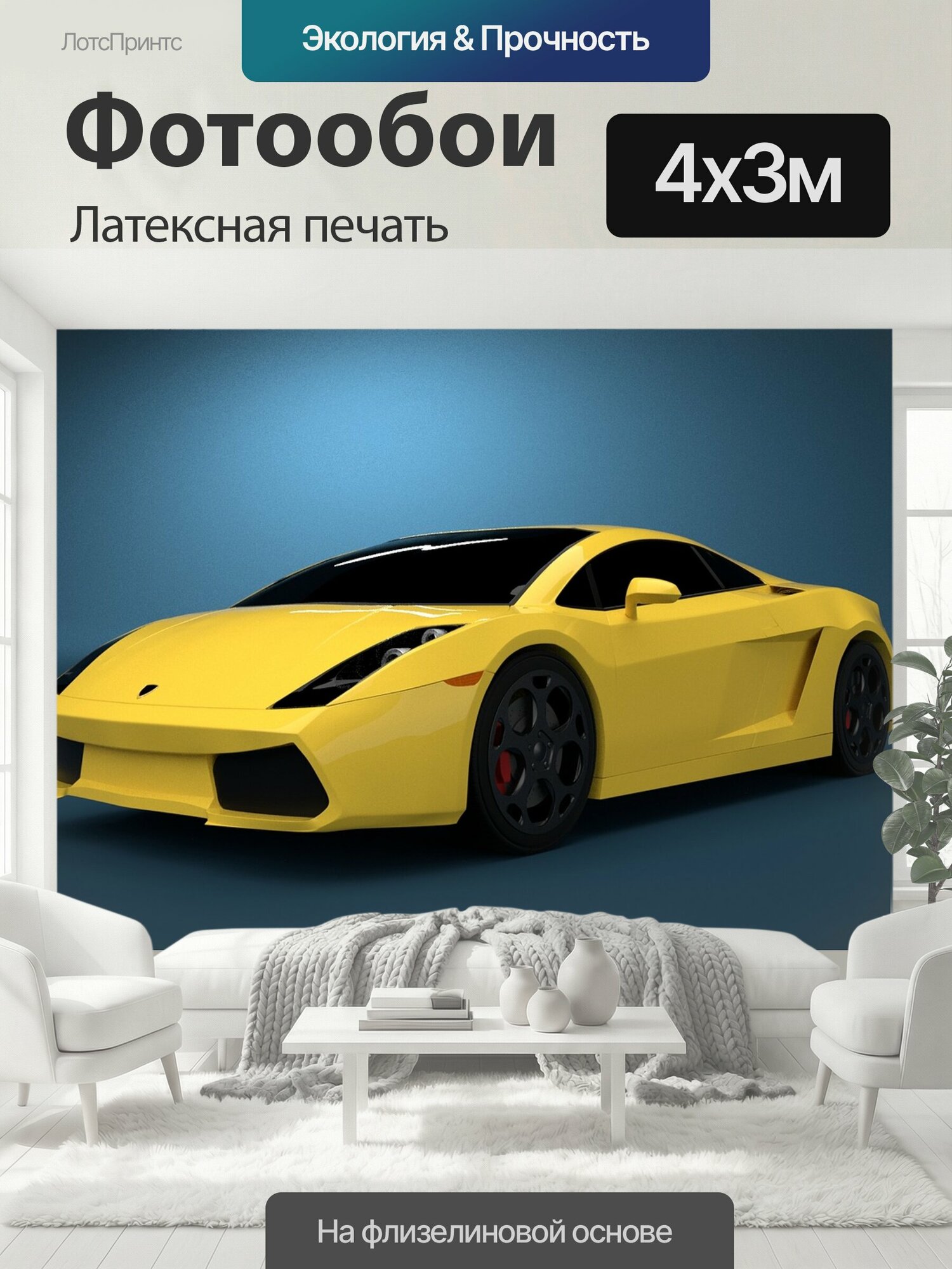 Фотообои моющиеся ударопрочные "Lamborghini, машина, транспортное средство" 400x300 см. латексная печать