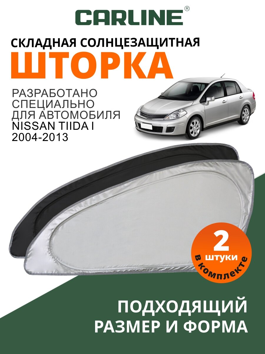 Шторки автомобильные боковые на передние стекла CARLINE на Nissan Tiida 1 (2004-2013) / Ниссан Тида 1, 2 шт.