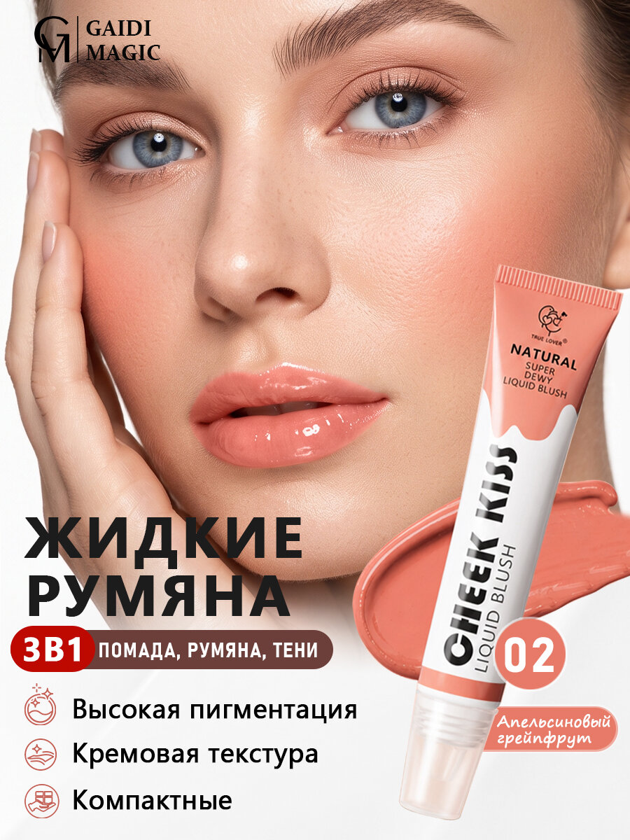 Румяна кремовые жидкие для лица, тон 02, уникальная текстура, влажный финиш, 15 мл