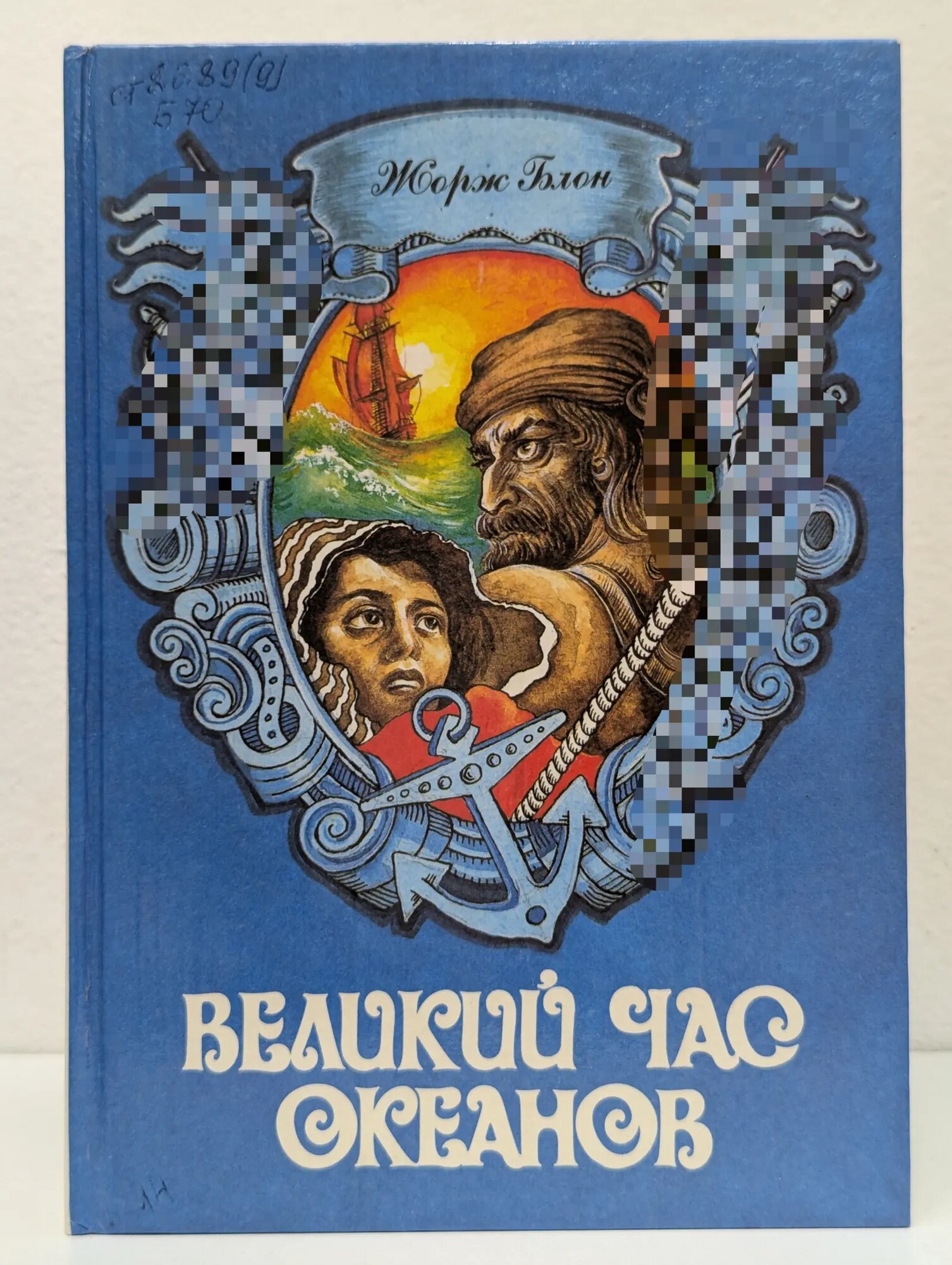 Великий час океанов. В 2 томах. Том 1 Блон Жорж 1993