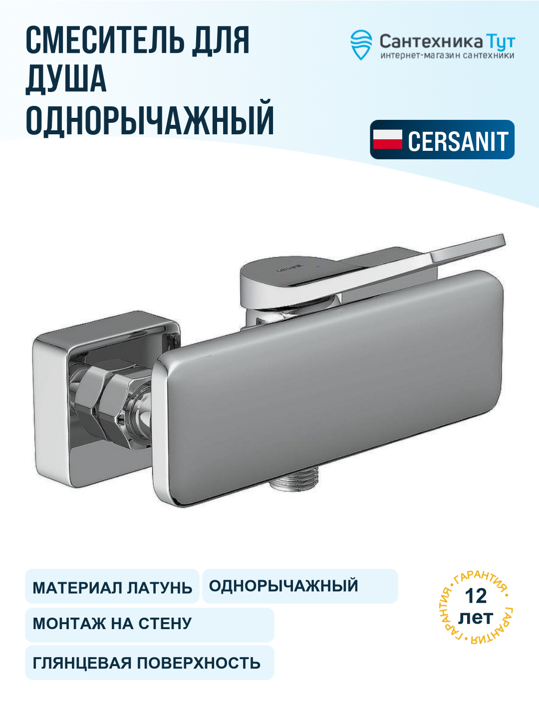Смеситель для душа Cersanit Odra 63052 Хром
