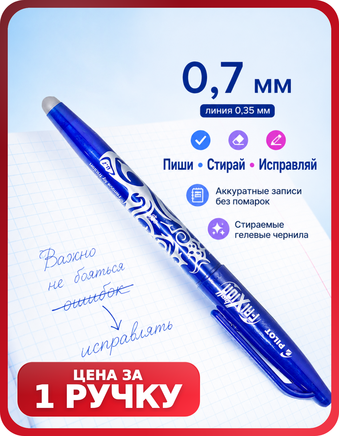 Ручка пиши стирай PILOT Frixion синяя 0.7 мм, 1 шт