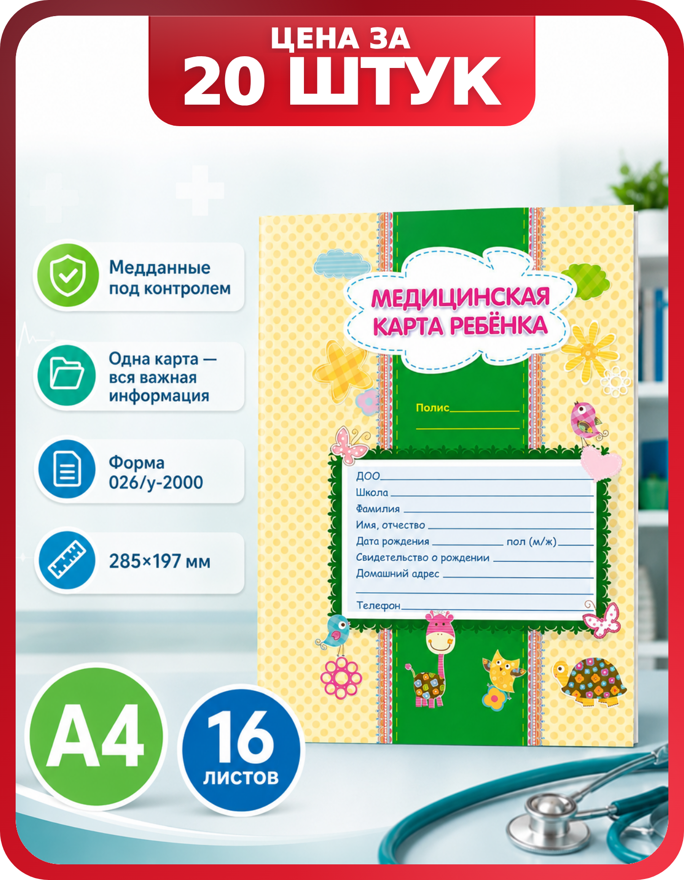 Медицинская карта ребенка 20 шт, А4, 16 листов