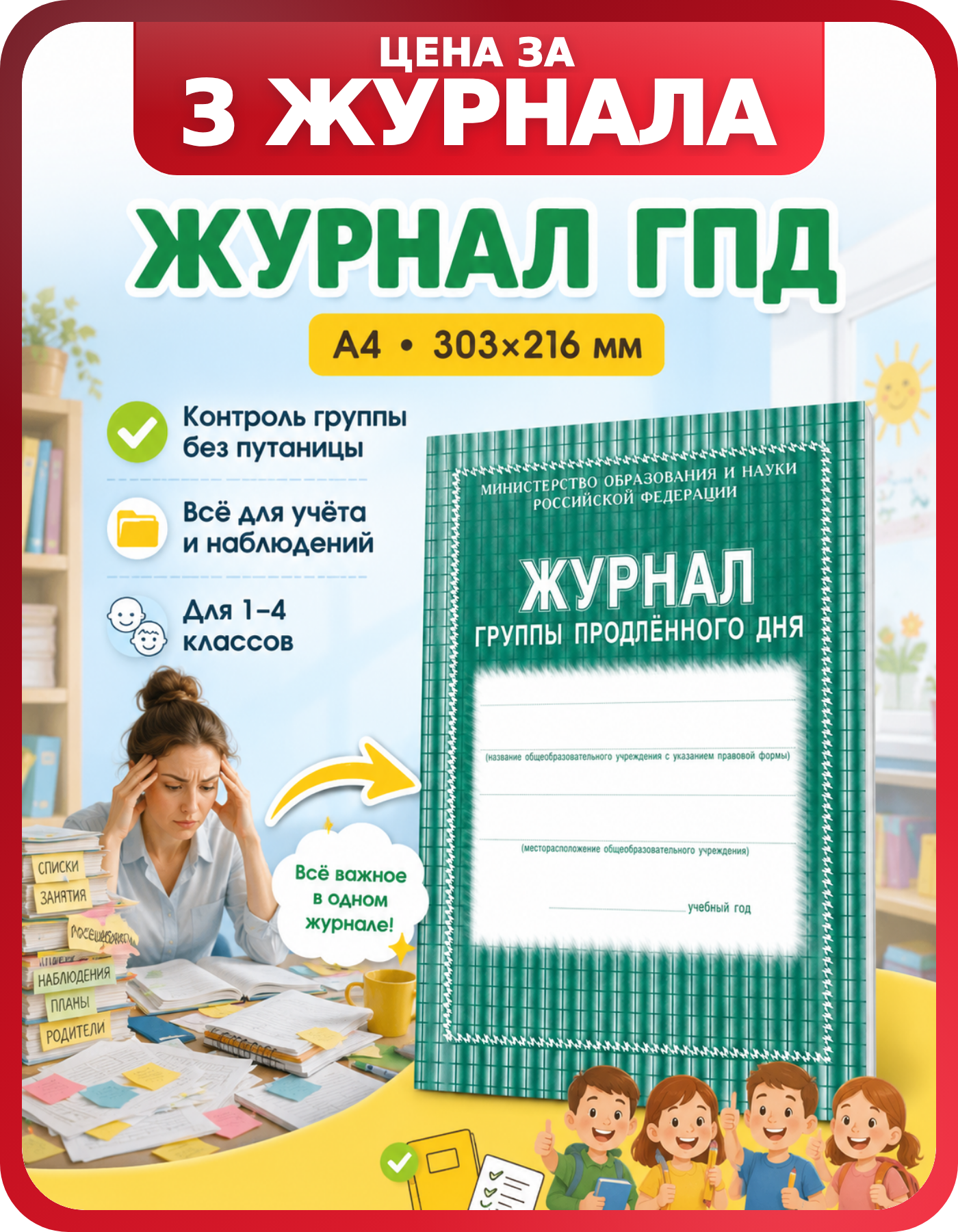 Журнал ГПД 1-4 классы 3 шт
