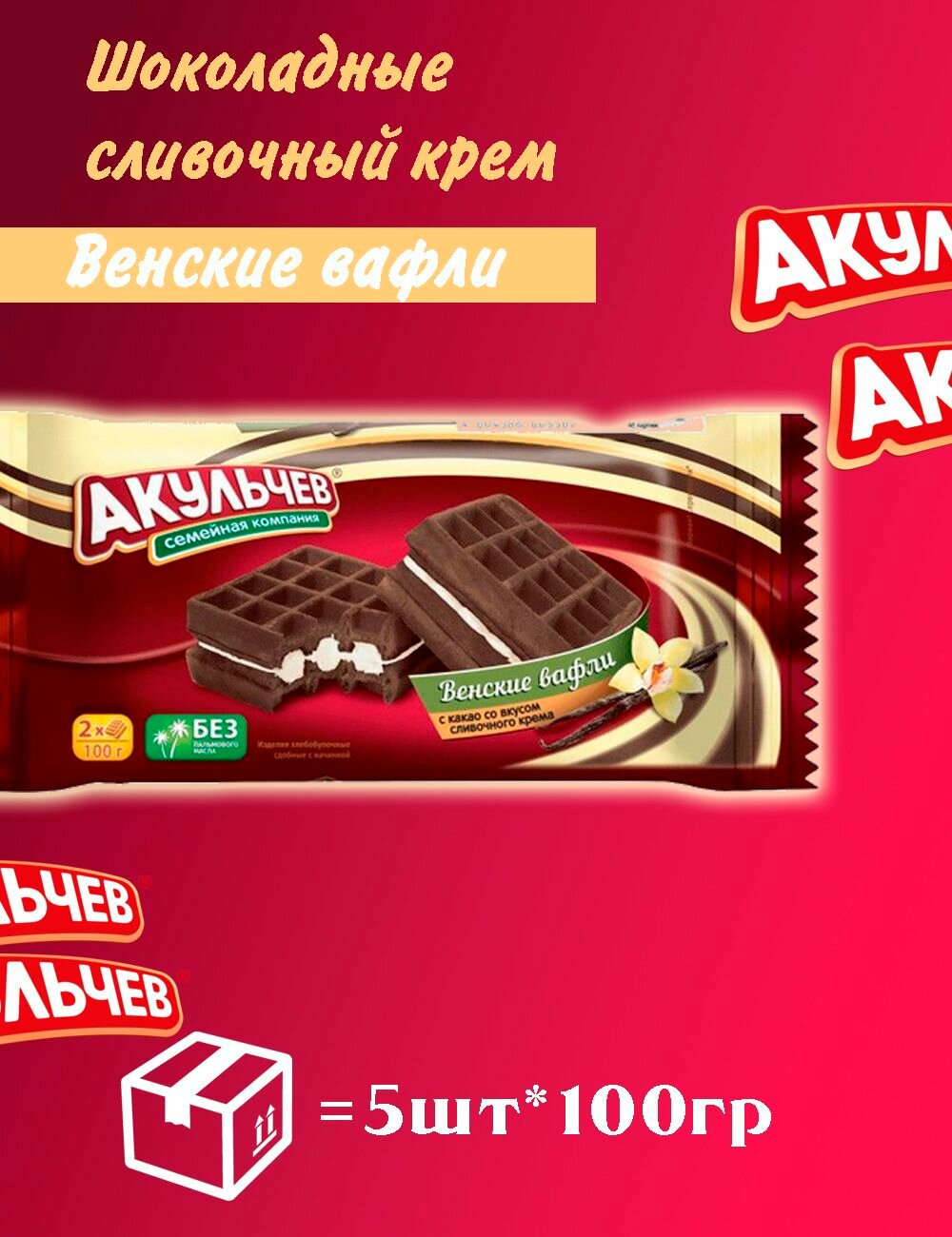 Венские вафли Шоколадные со сливочным кремом 100гр