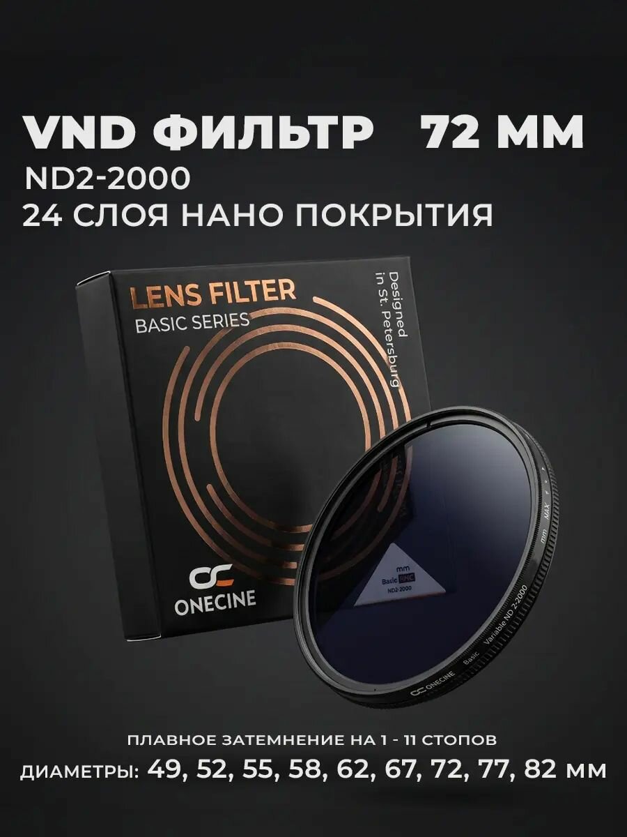 Светофильтр OneCine Basic ND2-2000 для объектива 72 мм (фильтр переменный нейтрально серый 72mm)