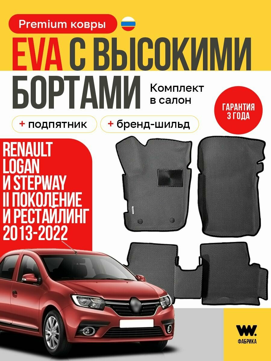 EVA коврики в салон автомобиля RENAULT LOGAN STEPWAY 2 (Рено Логан Степвей 2), ева коврики автомобильные с бортами, эва в машину