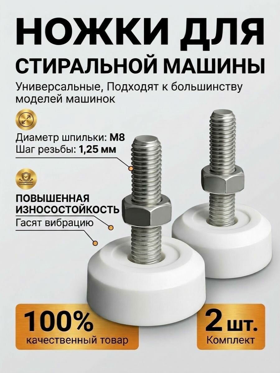Ножки М8 шаг резьбы 1.25 мм , для стиральной машины индезит аристон белые антивибрационные
