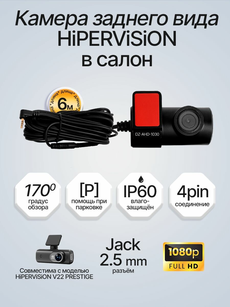 Внутрисалонная камера для видеорегистратора 4pin 2,5 Jack, HiPERViSiON FHD5