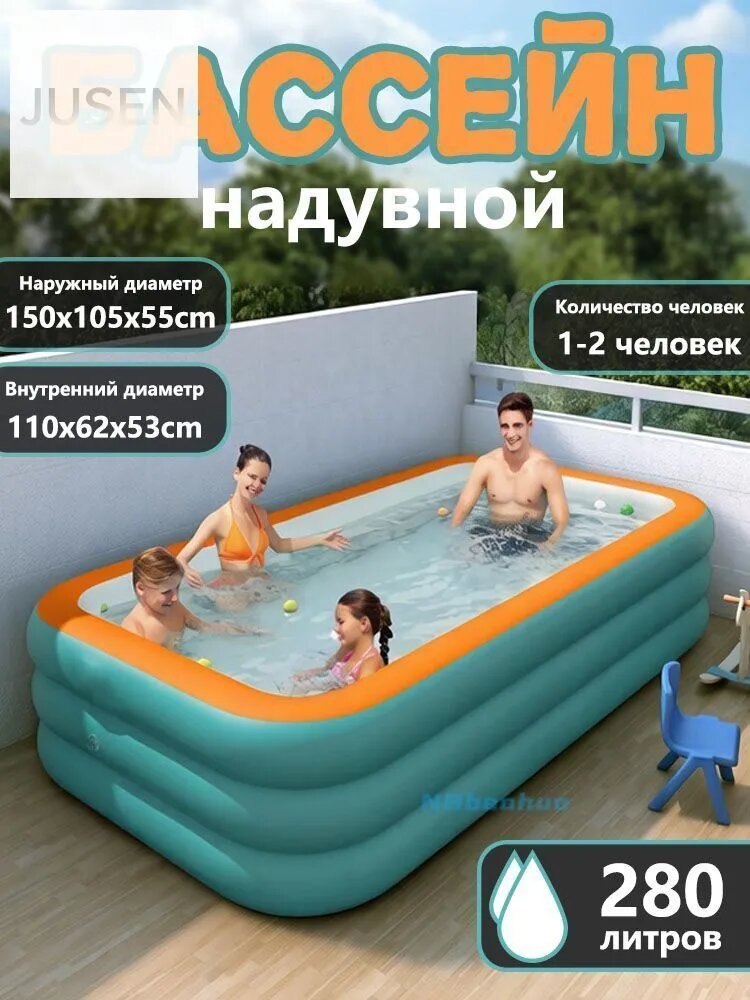 Надувной бассейн для семьи (150x105x55 см, 3-слойный, PVC)