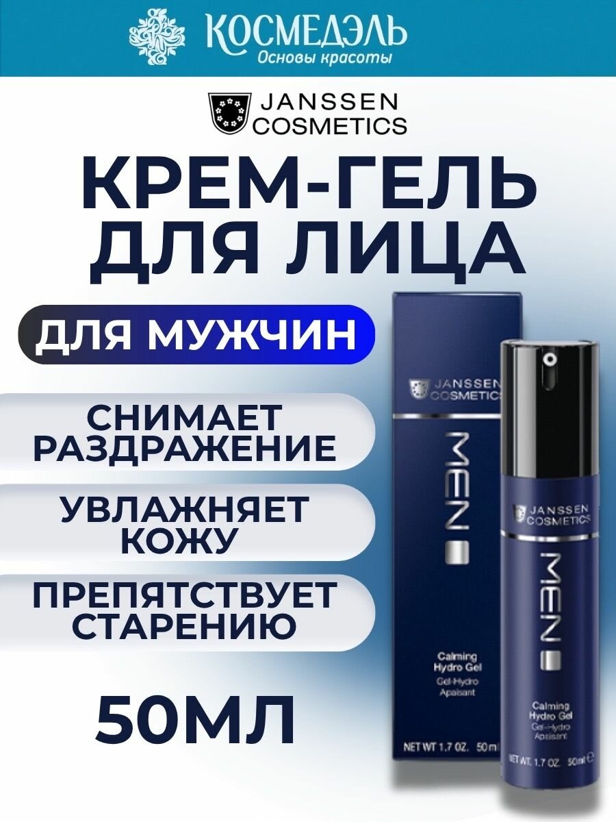Janssen Cosmetics Ревитализирующий, увлажняющий крем-гель Calming Hydro Gel, 50 мл