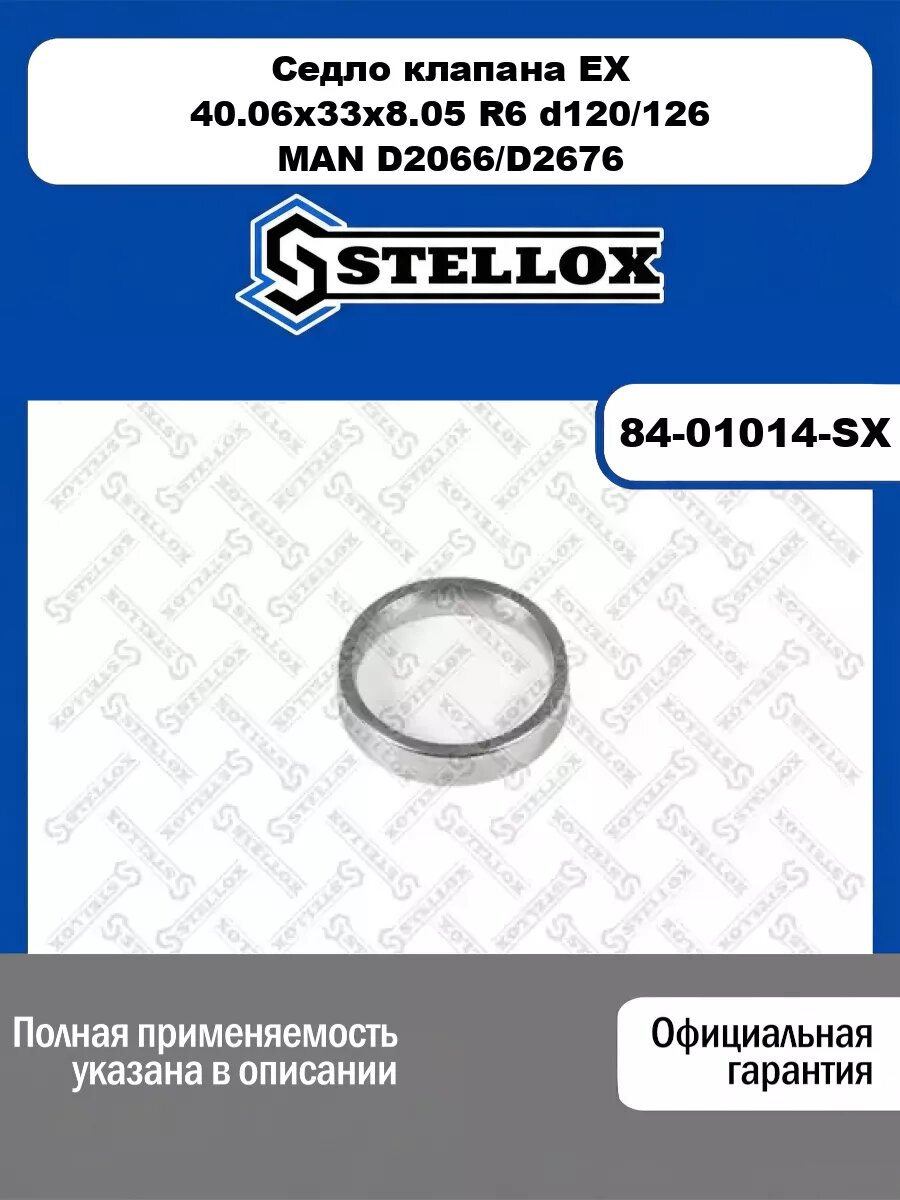Седло клапана EX 40.06x33x8.05 R6 d120/126 MAN D2066/D2676 STELLOX 84-01014-SX