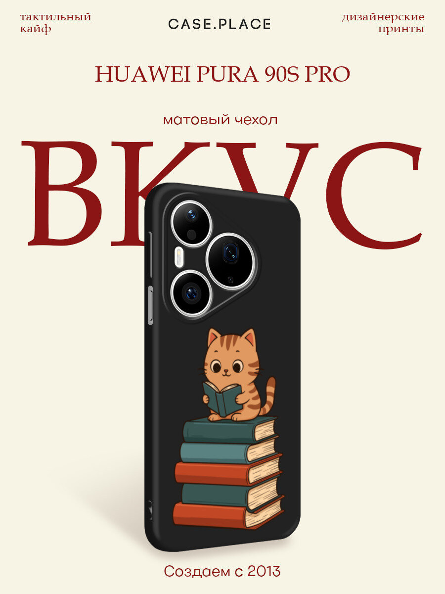 Чехол на Huawei Pura 90s Pro / Хуавей Пура 90s Про с принтом Котенок-читатель