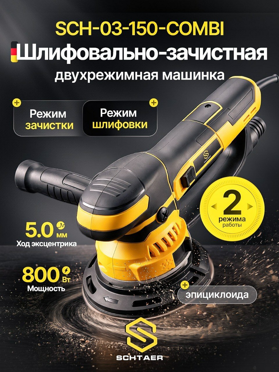 Двухрежимная шлифовально-зачистная машинка SCHTAER SCH-03-150-COMBI с эпициклоидой и эксцентриком 5 мм