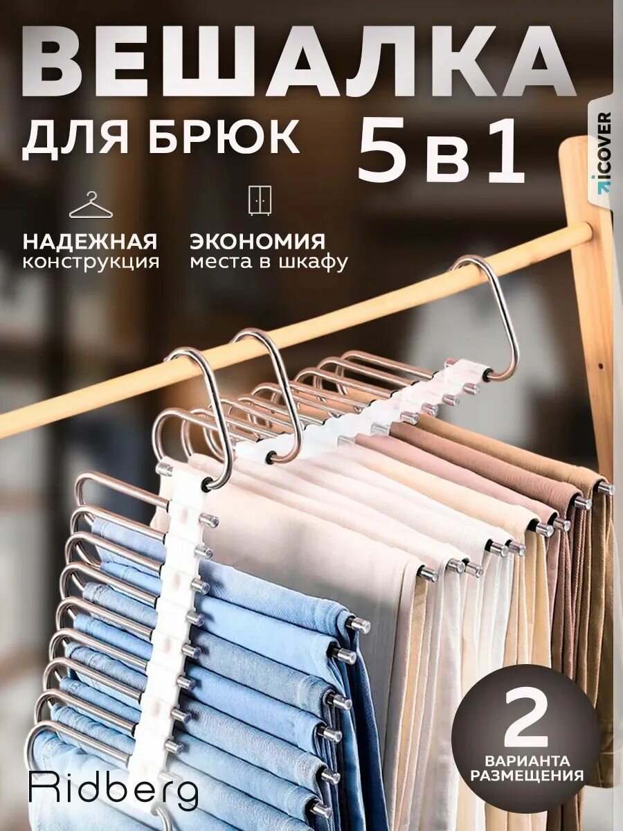 Вешалка для брюк одежда шкаф гардероб хранение