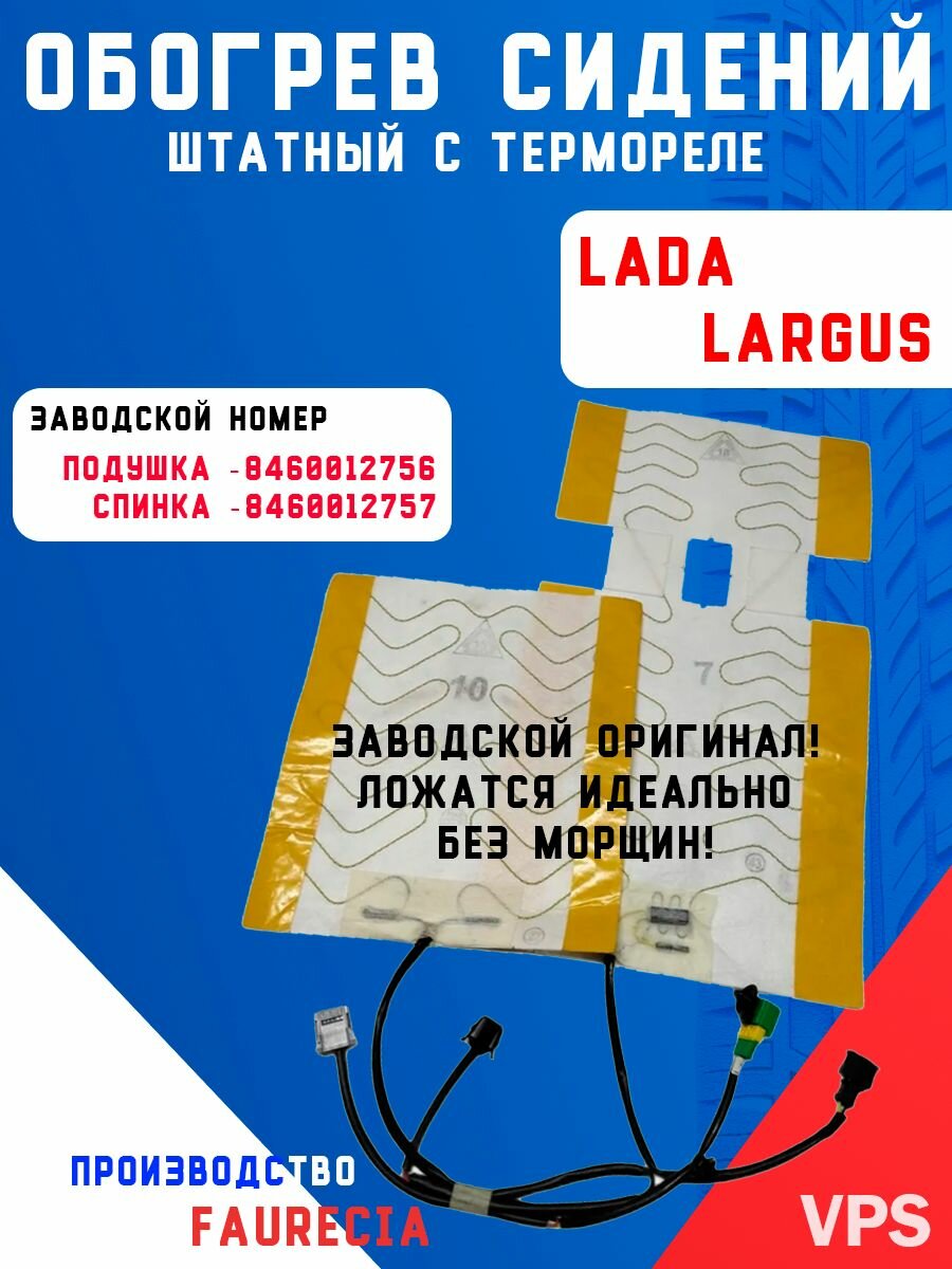 Подогрев сидений Ларгус встраиваемый / штатный комплект / Обогрев сидений на ларгус встраиваемый штатный комплект обогрева комплект для установки обогрева