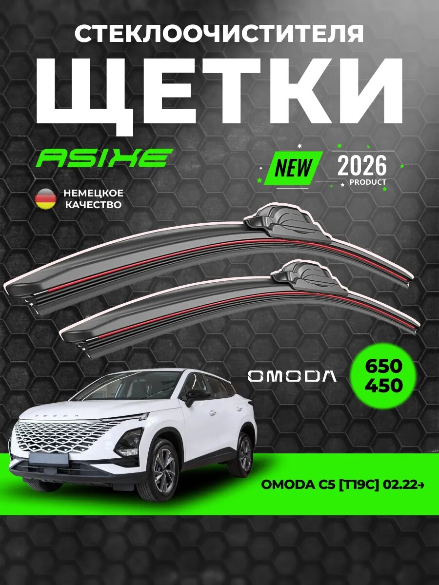 Щетки стеклоочистителя дворники Omoda C5 650-450 02.22-2026