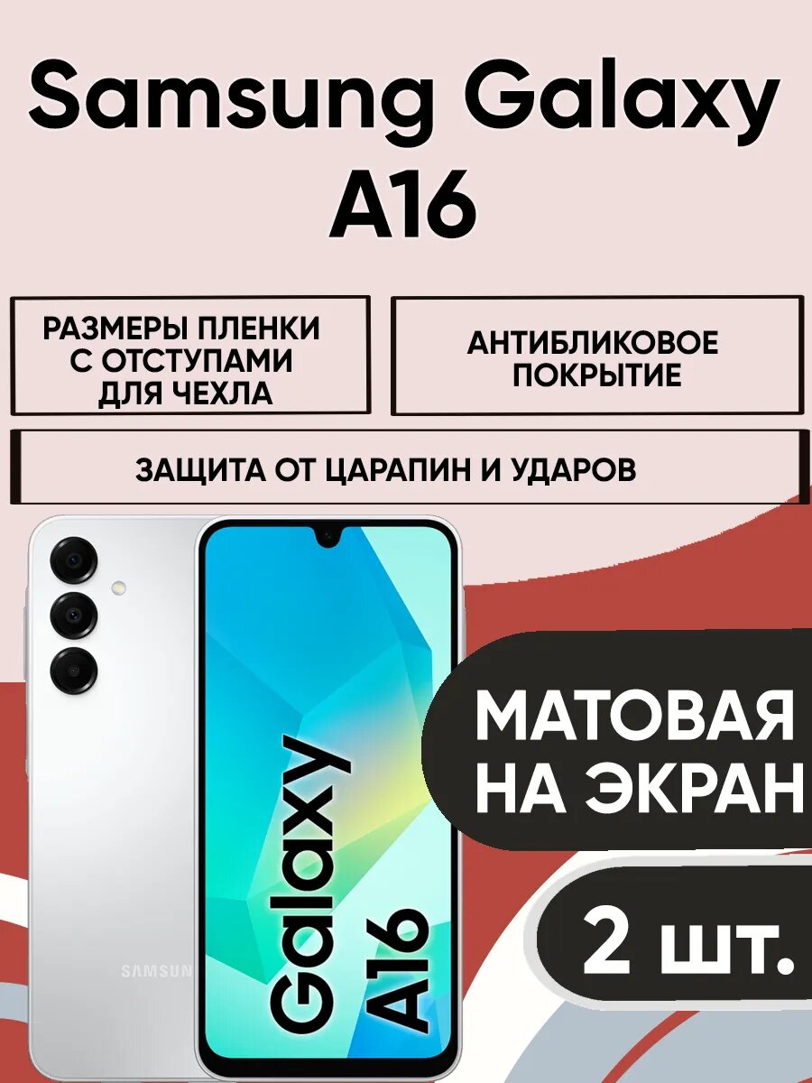Samsung Galaxy A16 (2ШТ) гидрогелевая матовая пленка