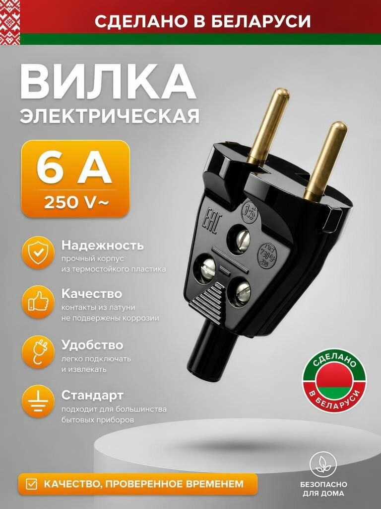 Вилка электрическая черная прямая 6А , Беларусь, В6-001