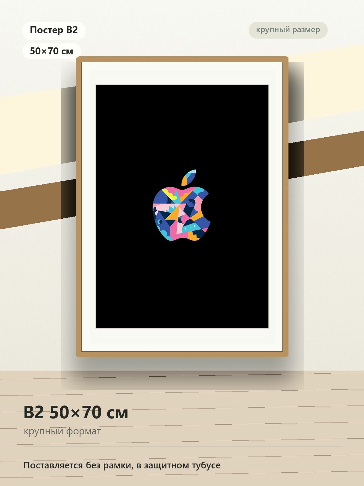 Постер, плакат на стену "Геометрический логотип Apple"