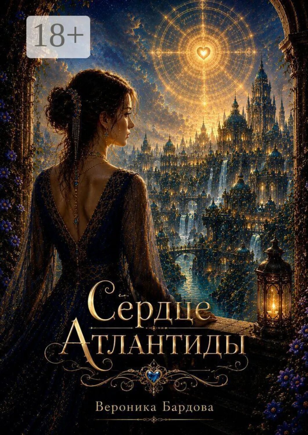 Сердце Атлантиды [Цифровая книга]