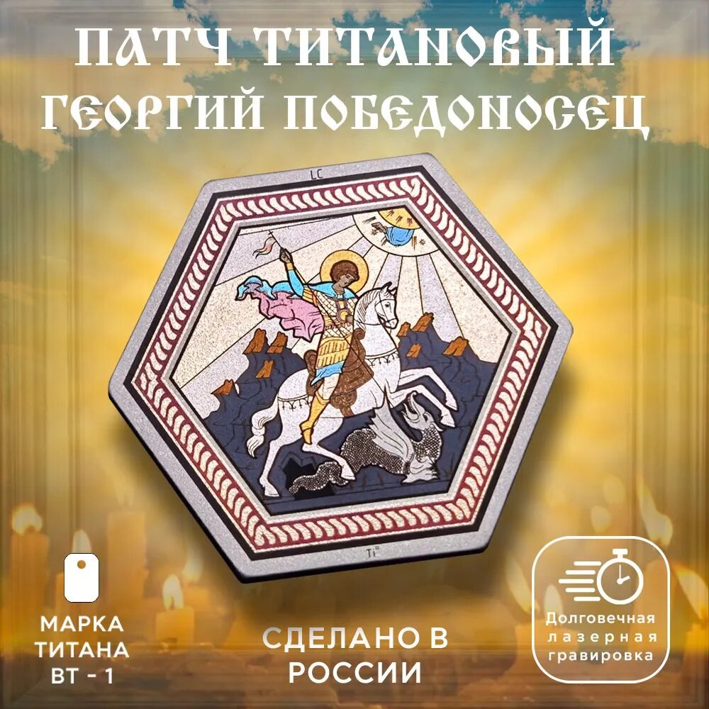Патч из титана - шеврон на липучке нашивка Икона "Георгий Победоносец"