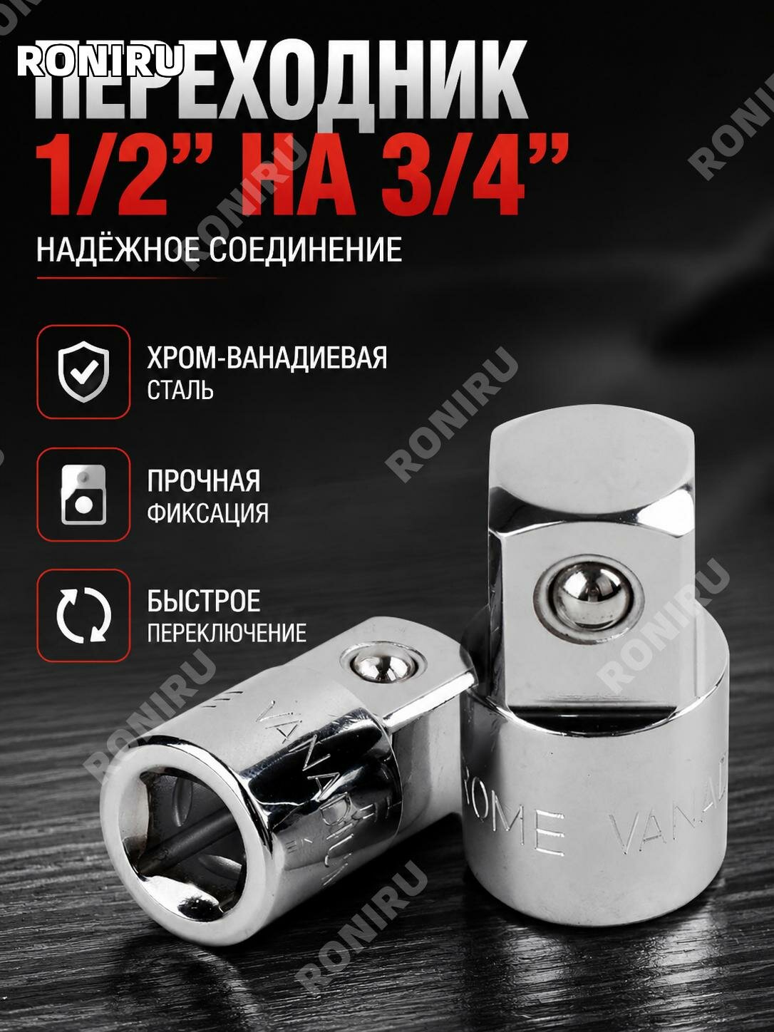 Переходник для торцевых головок1/2 внутренняя на3/4 наружная, Cr-V сталь