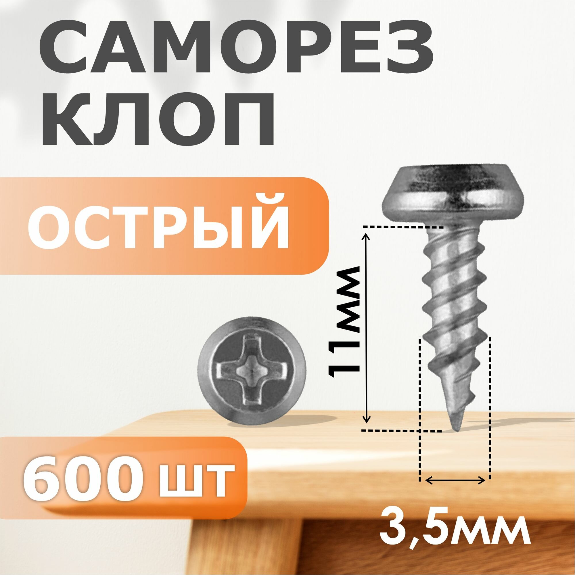 Клоп белый 3,5/11 (600) ЦБ1
