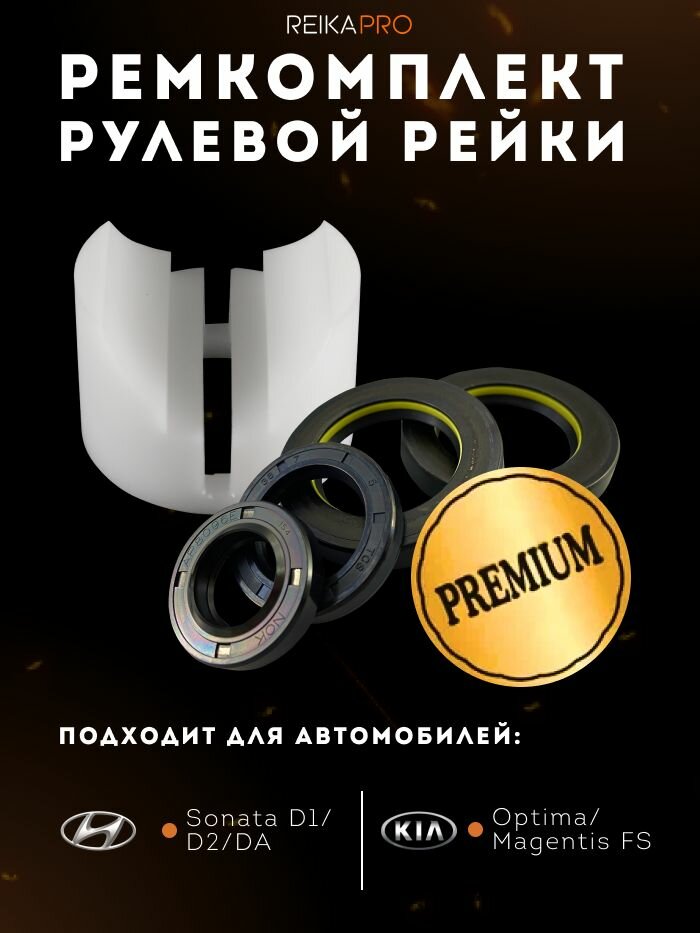 Ремкомплект рулевой рейки Kia Optima/Magentis FS; Hyundai Sonata D1/D2/DA