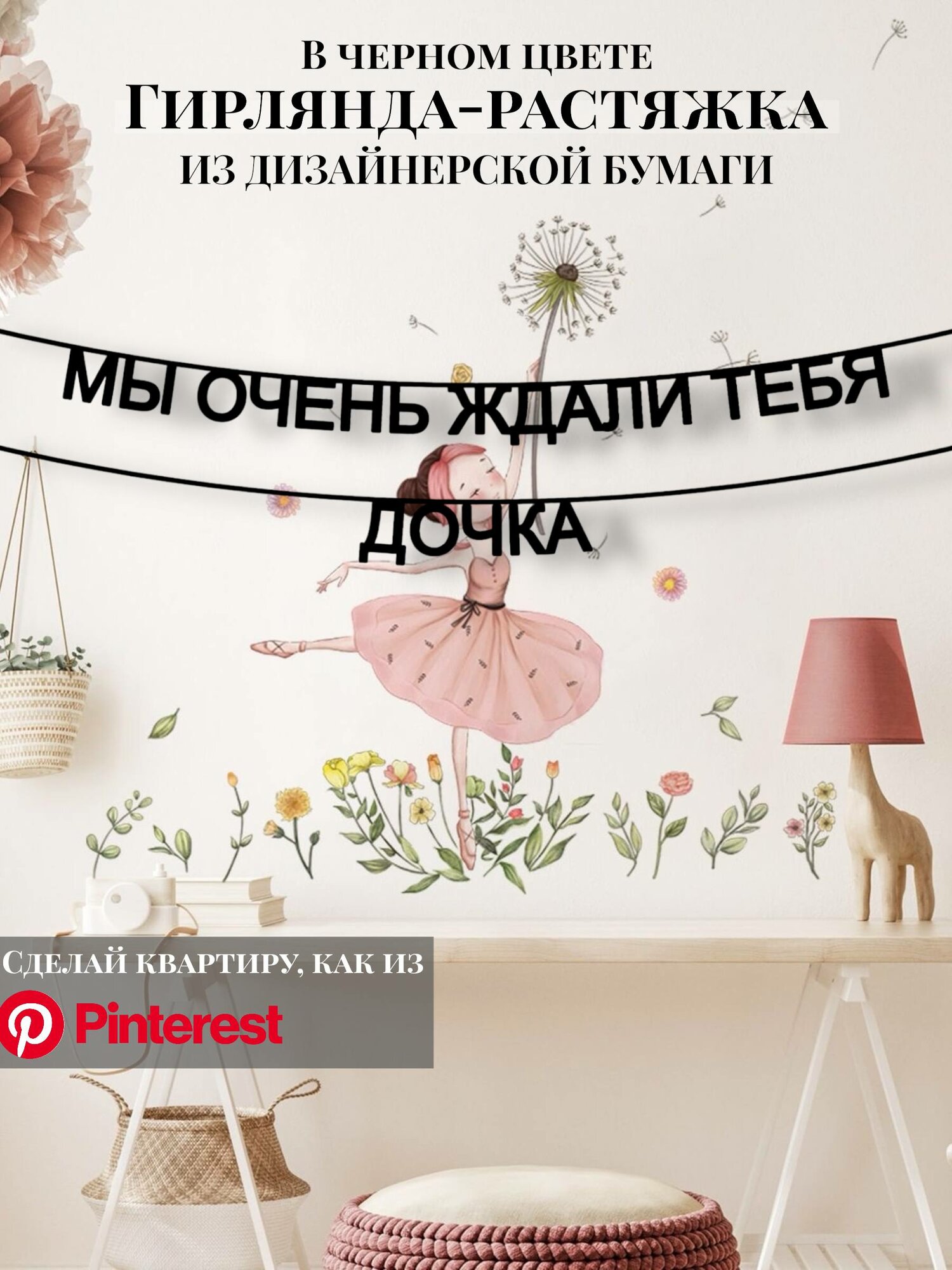 Бумажная гирлянда-растяжка текстовая Мы очень ждали тебя, дочка