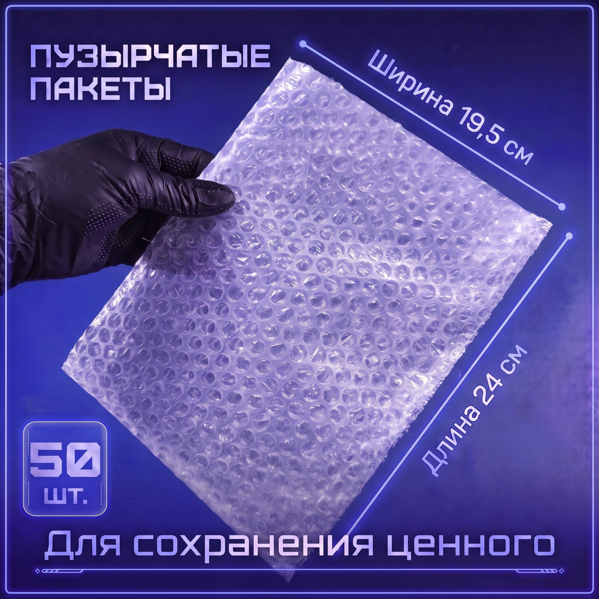 КрупноПузырчатый пакет 19,5х24см