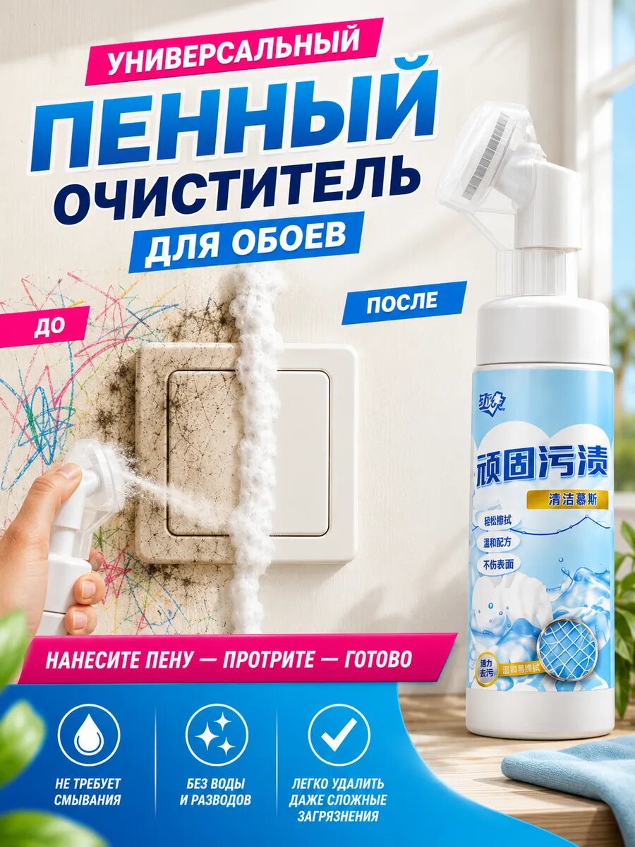 Универсальный пенный очиститель для обоев