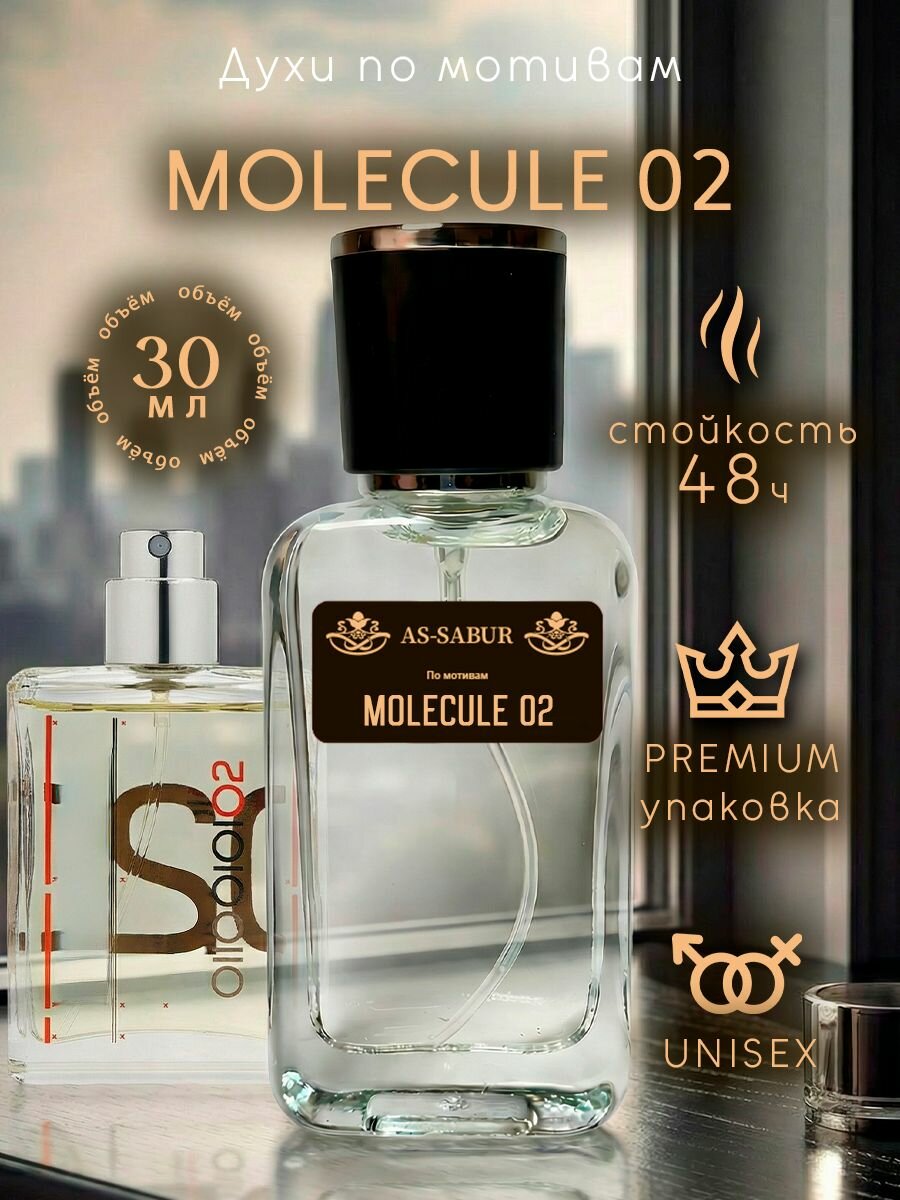 Духи масляные Молекула 02 / Molecule 0230 мл