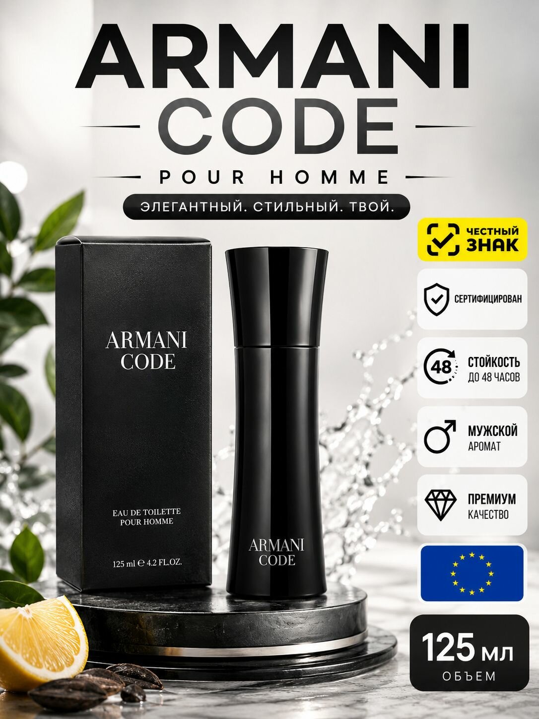 Парфюм Armani Code 125мл/ Духи Армани Код
