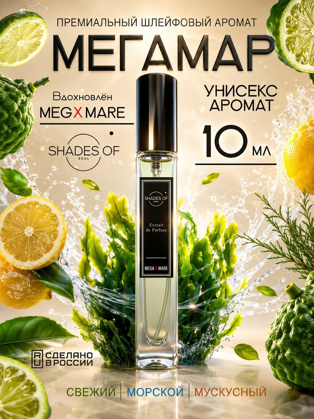 Масляные духи MEGA X MARE / Мегамаре, парфюмерная вода унисекс, 10 мл, Премиум