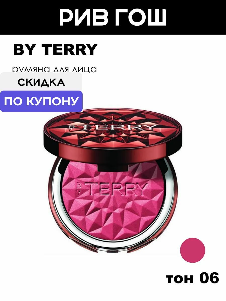 BY TERRY Tea To Tan Powder Blush Румяна для лица, 7 г, 6. Spicy Song
