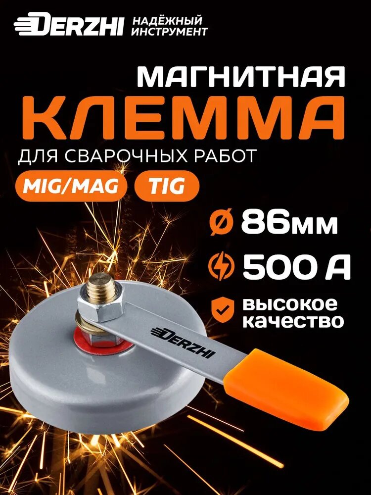 Клемма магнитная для сварки, магнитная масса для сварки 86мм 500А, Derzhi
