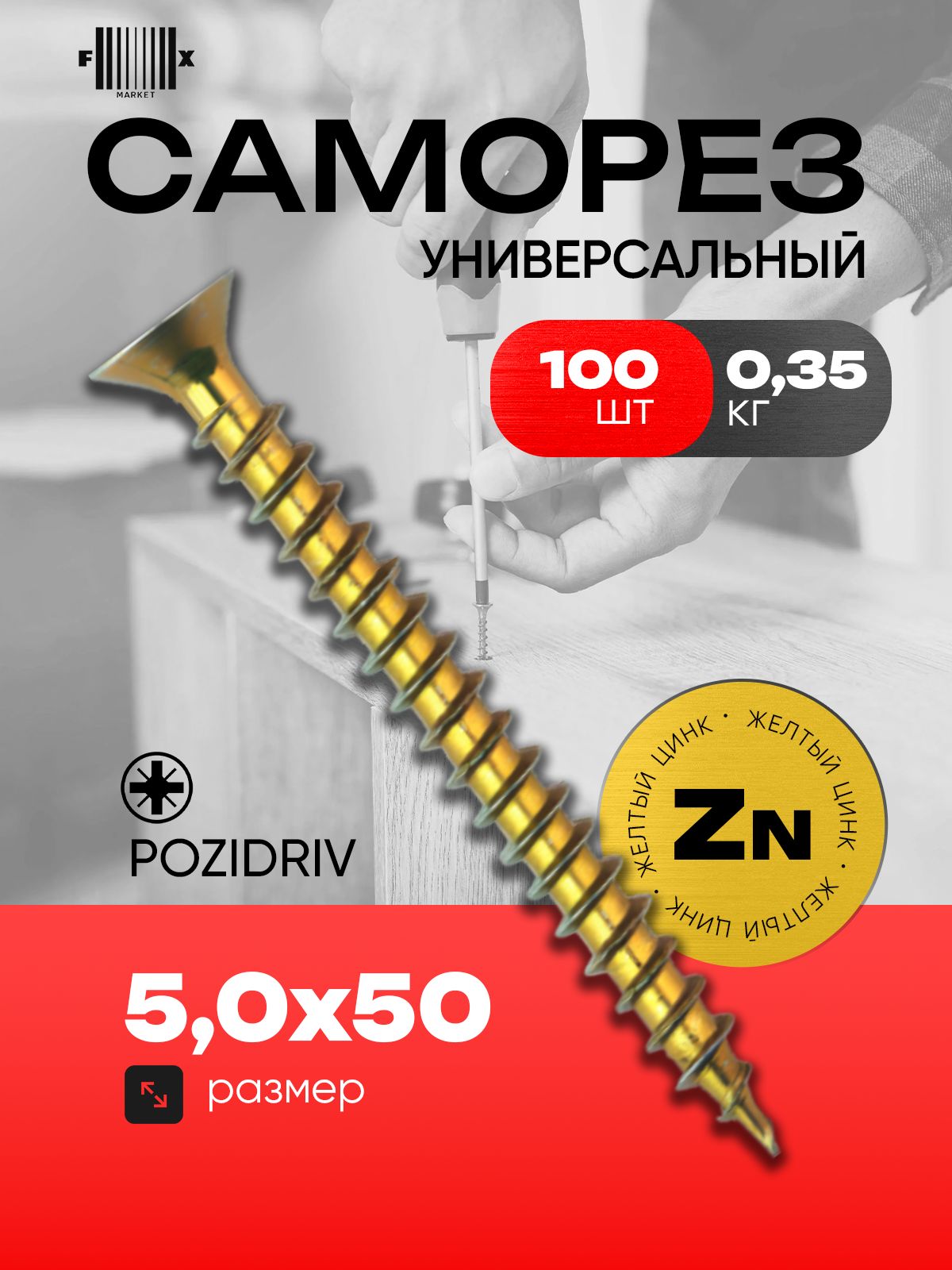 Саморез универсальный 5,0х50 (100 шт) желтый цинк