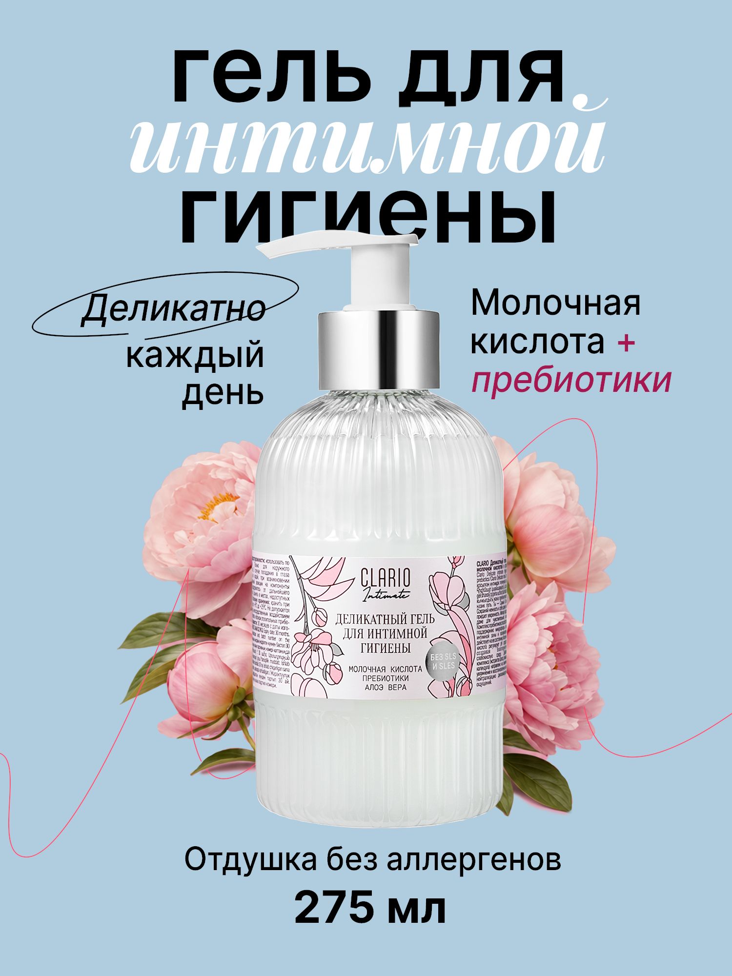 Гель для интимной гигиены женский Алоэ вера, 275 мл CLARIO