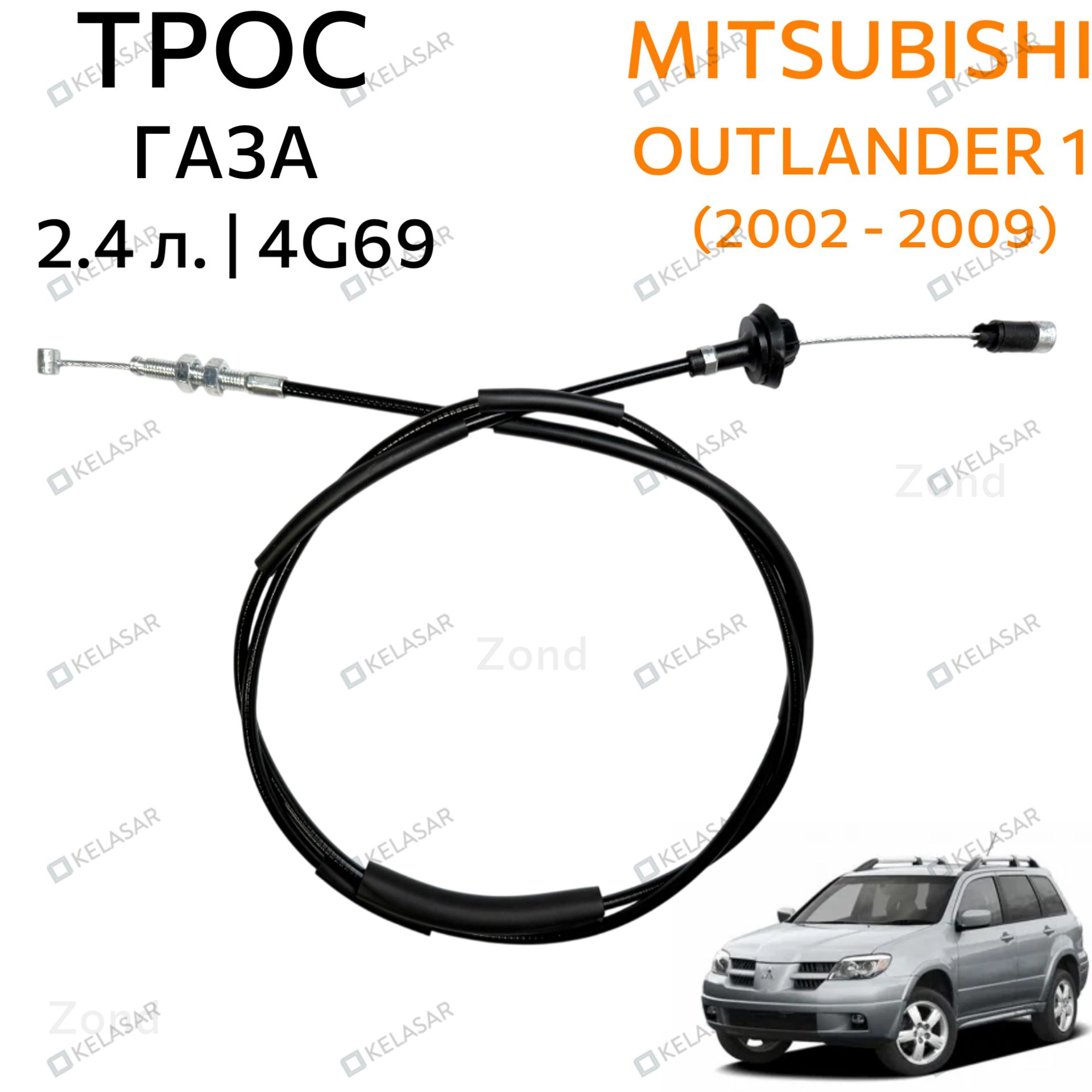 Трос газа 2.4 л. 4G69 для Mitsubishi Outlander 1 (2002 - 2009)