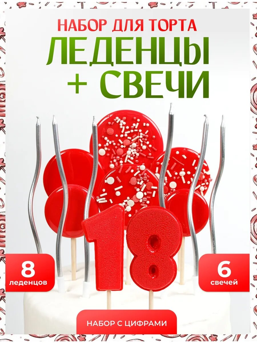 Леденцы на торт. Цифра 18