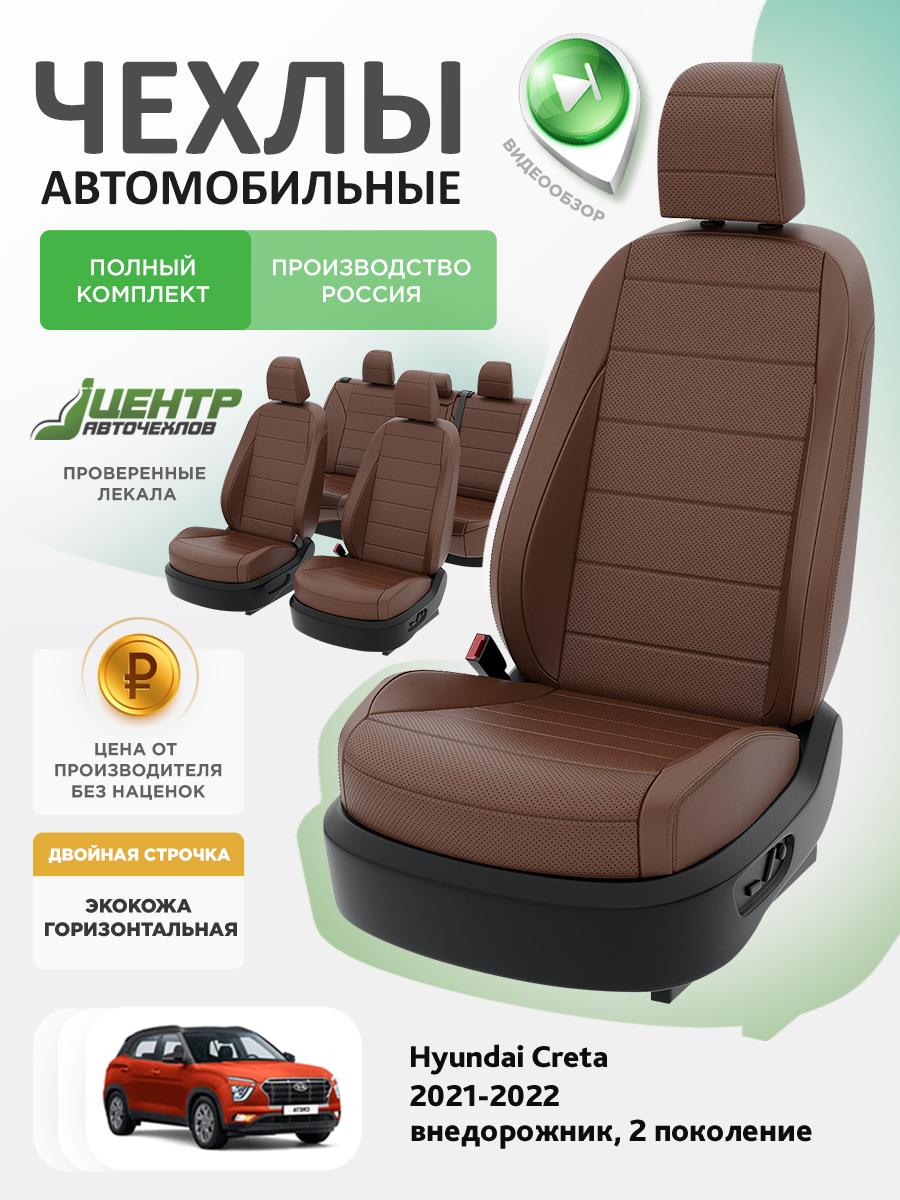 Чехлы Хендай Грета, Крета (Hyundai Creta) 2022-2024 2 внедорожник Экокожа Темно-Коричневый CNTRA1198F-С2-593 Центр Авточехлов