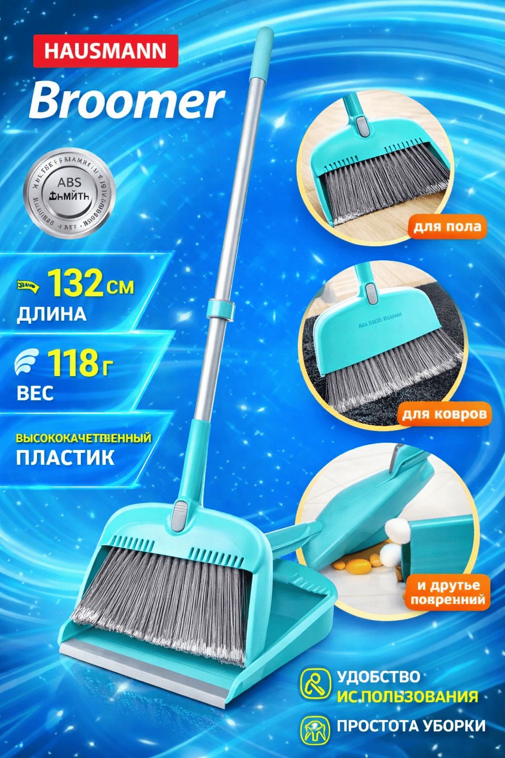 Набор для уборки HAUSMANN Broomer щетка и совок длина 132см Арт. HM-00220